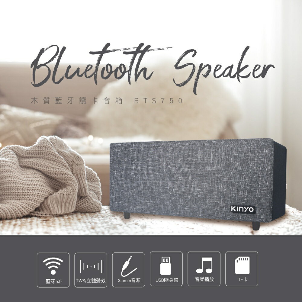 【KINYO】布面木質 藍牙讀卡音箱(BTS-750) 藍芽喇叭 藍牙5.0 音響 讀卡 充電 | KINYO 官方旗艦店 | 樂天市場Rakuten