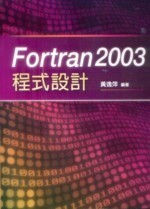 Fortran 2003 程式設計 黃逸萍 2010 五南 | 華通書坊 | 樂天市場Rakuten