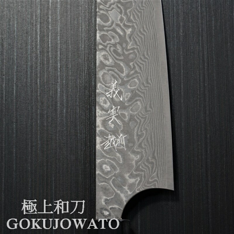 義實 牛刀 菜刀 萬用刀 SG2粉末鋼 黑染 KA901 KA902 KA903【極上和刀】【日本高品質菜刀】【APP滿額下單4%點數(單一 ...