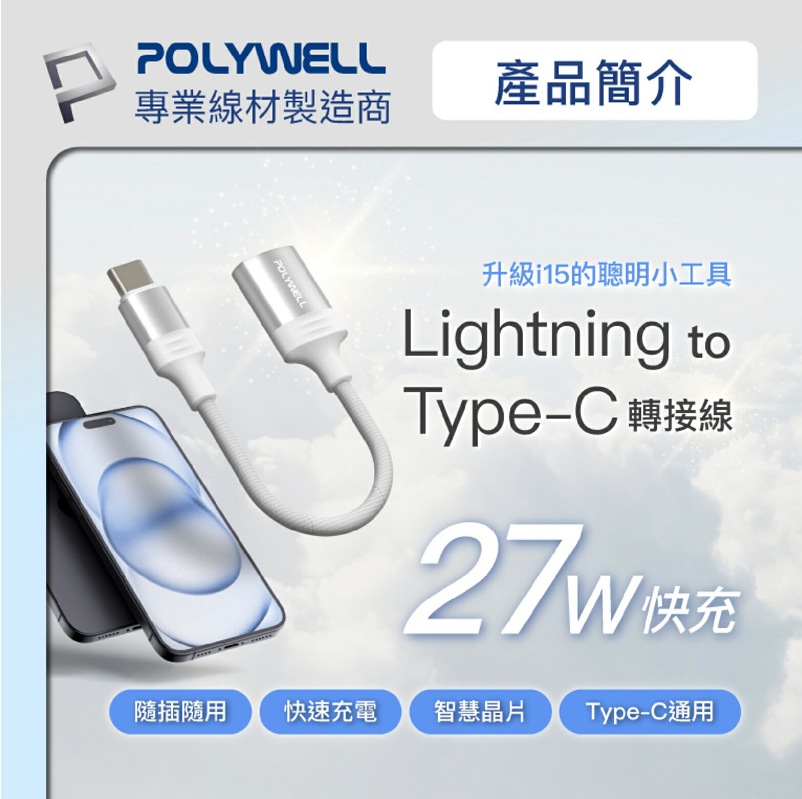 POLYWELL Lightning 轉 Type-C 轉接頭 轉接線 適 iPhone 15 Plus Pro Max | 3C共和國直營店 | 樂天市場Rakuten