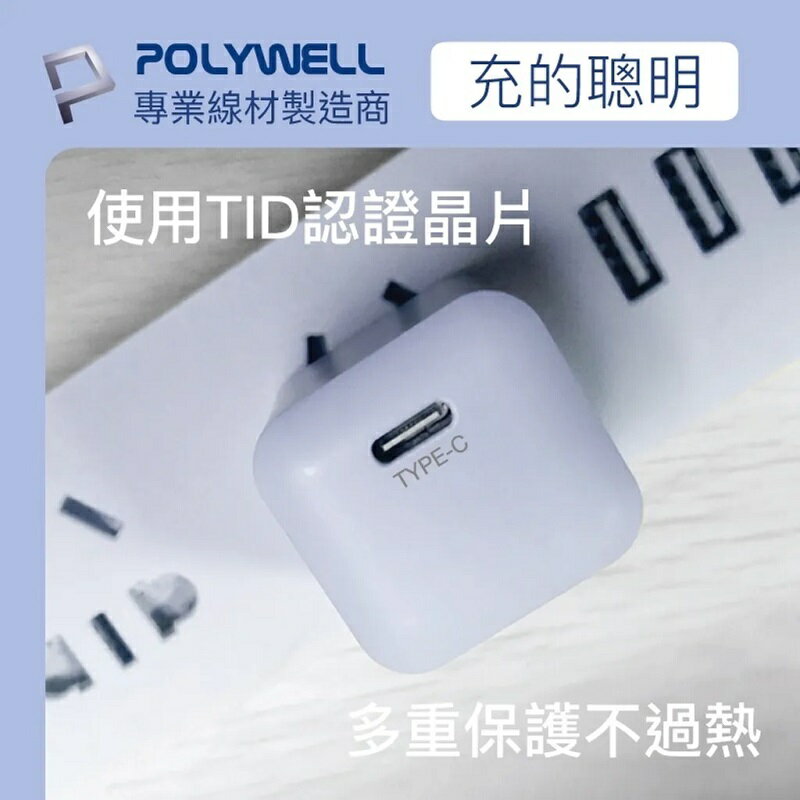 【任搭享9折】POLYWELL PD迷你快充頭 20W Type-C充電頭 豆腐頭 適用蘋果iPhone安卓/白PW15-T05-A006/粉 ...