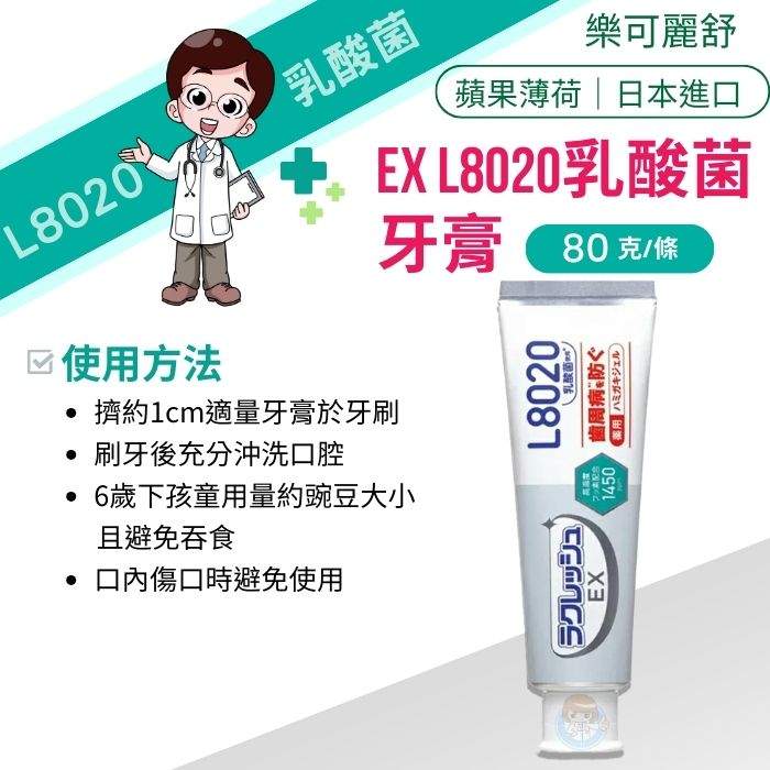 日本 樂可麗舒 EX L8020乳酸菌牙膏80g/條 蘋果薄荷味、凝膠型 | 憨吉小舖直營店 | 樂天市場Rakuten