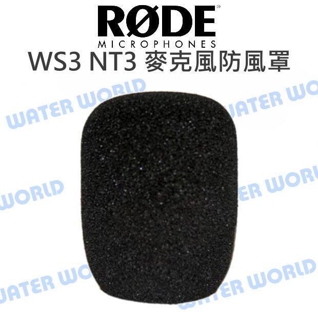 【中壢NOVA-水世界】RODE WS3 NT3 麥克風 海綿罩 防風罩 公司貨 | 水世界3C直營店 | 樂天市場Rakuten