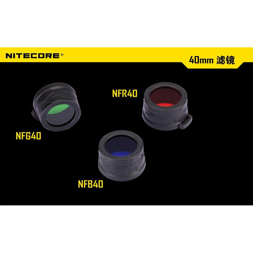 【NITECORE】三色濾鏡 藍色 綠色 40mm NFG40 NFB40 NFR40 NFR32 NFR25 紅色濾鏡 | 錸特光電 ...