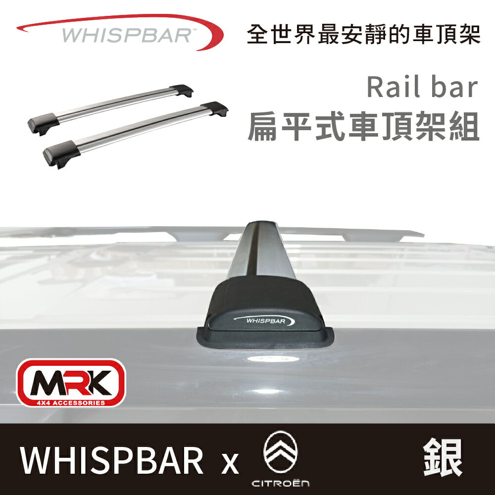 【MRK】 CITROEN BERLINGO 專用WHISPBAR Rail bar 扁平式車頂架組 車頂架 銀 橫桿 | MyRack 車架 ...