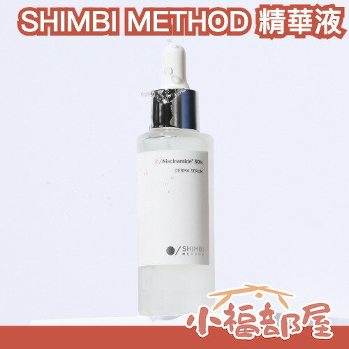小吳推薦🔥日本 SHIMBI METHOD 精華液 30ml 菸鹼醯胺 維生素C 壬二酸 美容液 毛孔護理 高濃度 保養 【小福部屋】 | 小福部屋 | 樂天市場Rakuten