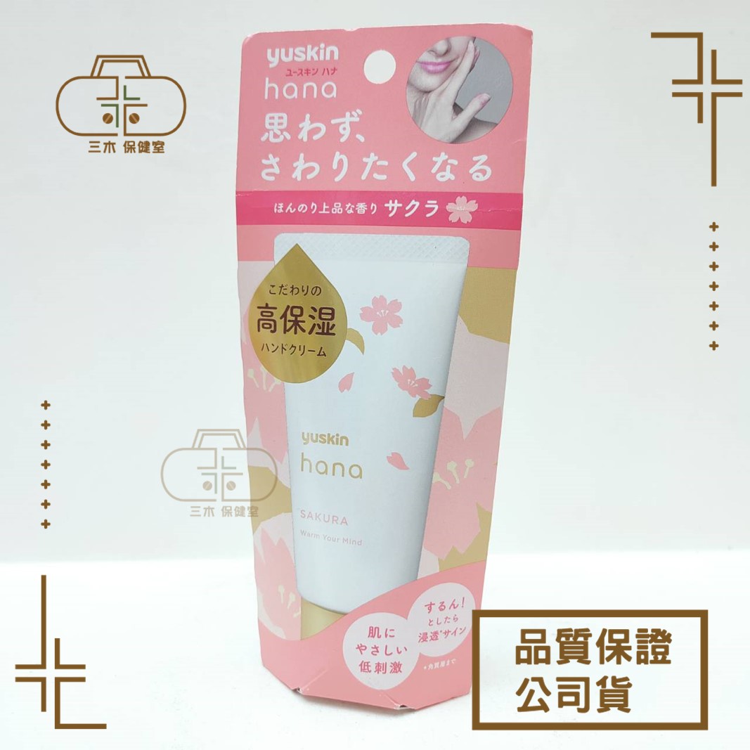 【悠斯晶Yuskin】Hana花漾護手系列 護手霜 50g 柚子花/櫻花/薰衣草/日本玫瑰 | 三木保健室 | 樂天市場Rakuten