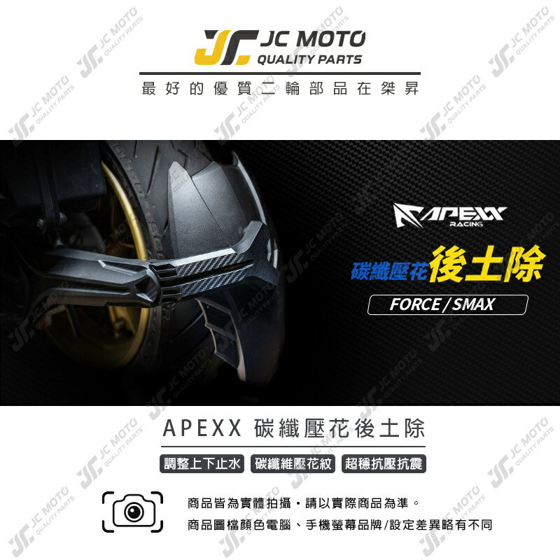 【JC-MOTO】 APEXX 後土除 FORCE SMAX 碳纖維壓花 壓花後土除 卡夢壓花 | JC MOTO桀昇機車精品 | 樂天市場 ...