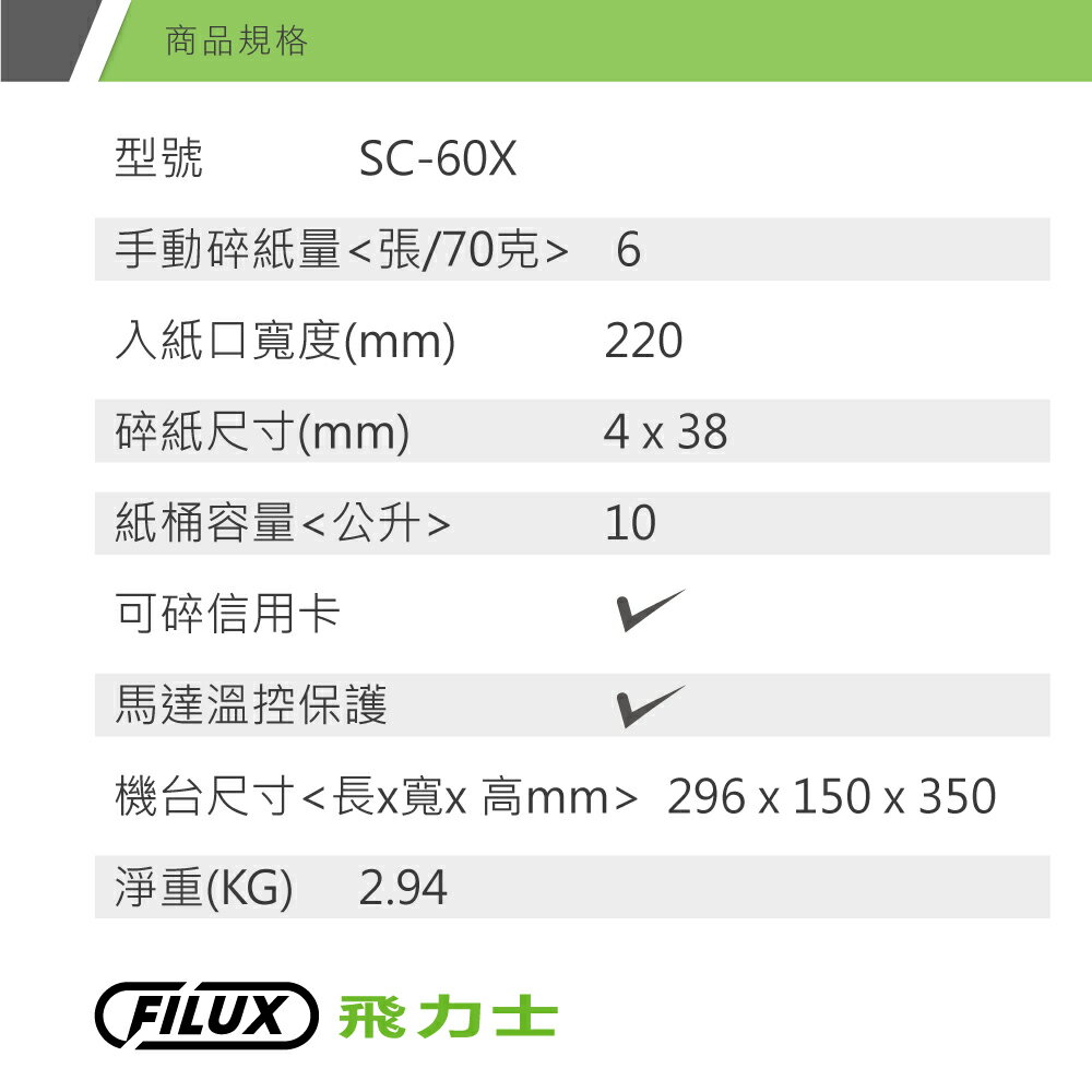 FILUX 飛力士 6張短碎狀專業碎紙機_SC-60X (機體一年保固) [原廠] | FILUX 飛力士 | 樂天市場Rakuten