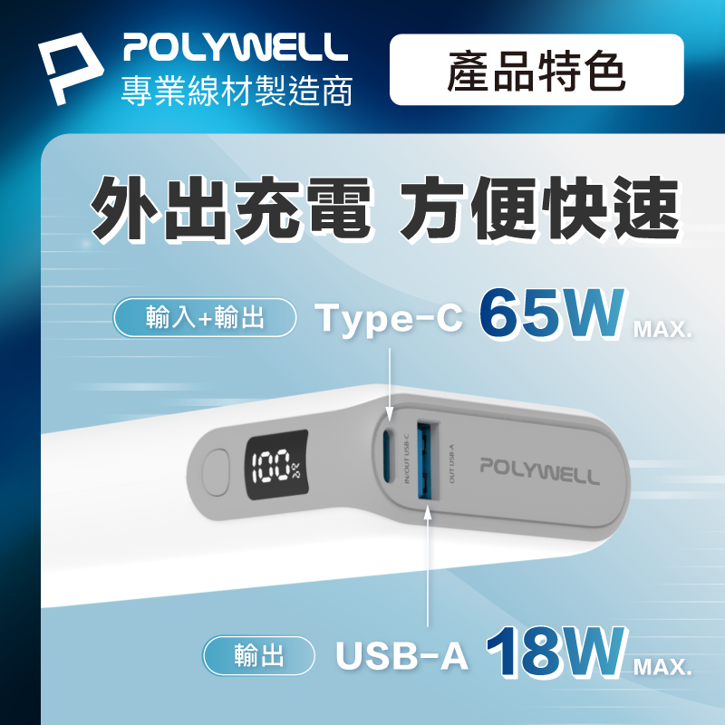 POLYWELL 65W大功率行動電源 雙向快充 19200mAh USB Type-C 可充筆電 寶利威爾 台灣現貨【全館299免運＋領券再折】 | POLYWELL 寶利威爾官方旗艦店 ...