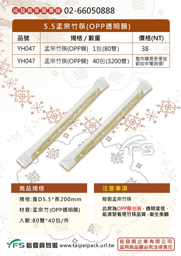 5.5孟宗竹筷(OPP透明膜)(80雙) (衛生筷/免洗竹筷/免洗餐具/竹餐具)【裕發興包裝】YH047 | 裕發興包裝直營店 | 樂天市場Rakuten