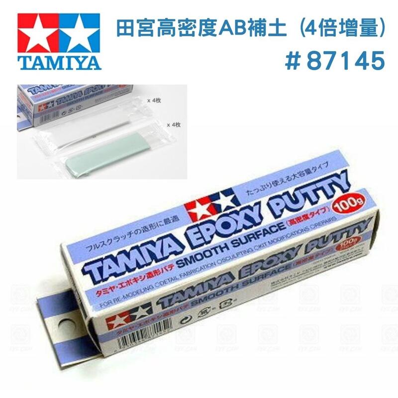【鋼普拉】現貨 TAMIYA 田宮 #87143 快乾型 造型補土 100g AB補土 4倍增量 模型專用補土 美工 | 鋼普拉 eye攝影 ...