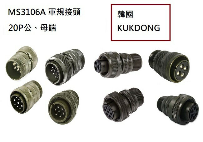 MS3106A 28-16S 20P母端直管接頭 韓國KUKDONG 軍規接頭連接器(含稅)【佑齊企業 iCmore】 | 佑齊企業電子商城 ...