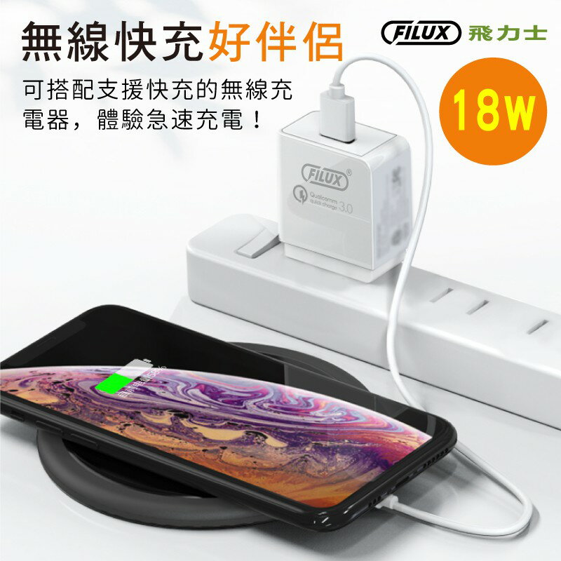 FILUX 飛力士 15W無線充電盤 FRF101+18W USB極速 QC3.0快充 RF601U | FILUX 飛力士 | 樂天市場 ...