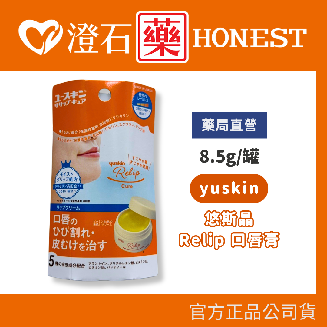 現貨 官方正品 日本原裝進口 悠斯晶 Yuskin Relip 深層修護 口唇膏 8.5g 護唇膏 3.5g | 澄石藥局 | 樂天市場Rakuten