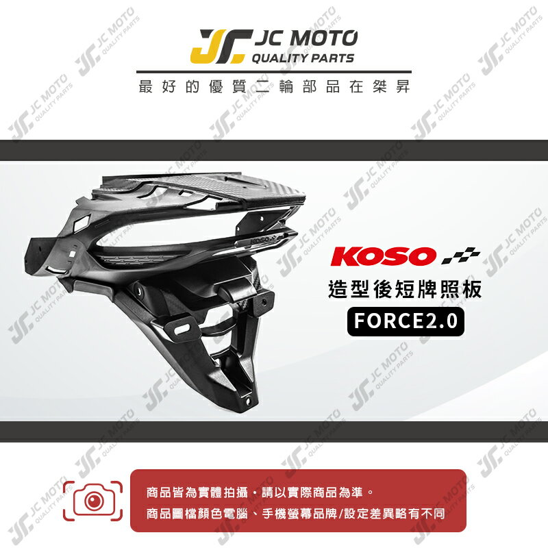 【JC-MOTO】 KOSO 短牌照架 FORCE2.0 車牌 車牌架 翹牌 車牌版 上移後牌架 直上安裝 鍍鈦螺絲 | JC MOTO桀昇機車精品 | 樂天市場Rakuten