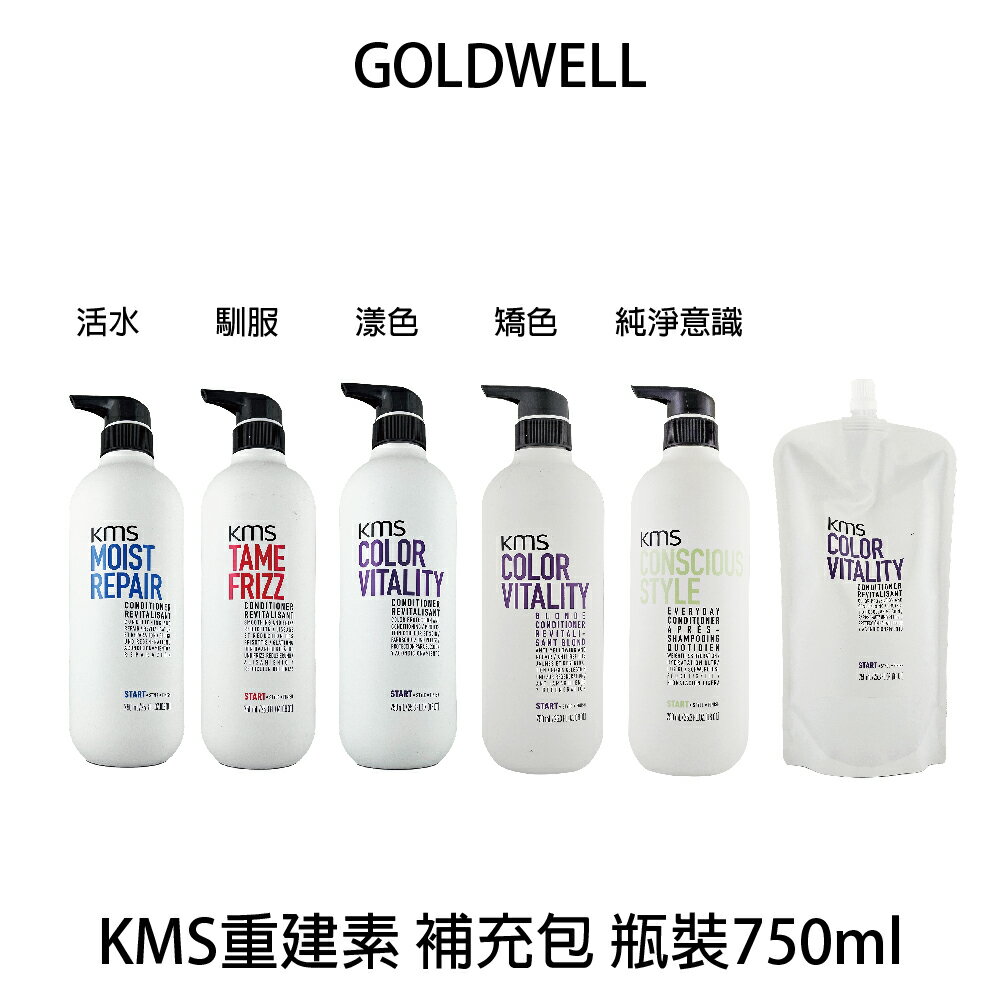 GOLDWELL 歌薇 KMS 純淨意識日常 活水重建素 矯色 漾色重建素 馴服重建素 750ml 沖水護髮素 【貝羅卡】｜滿額領券最高現折 ...