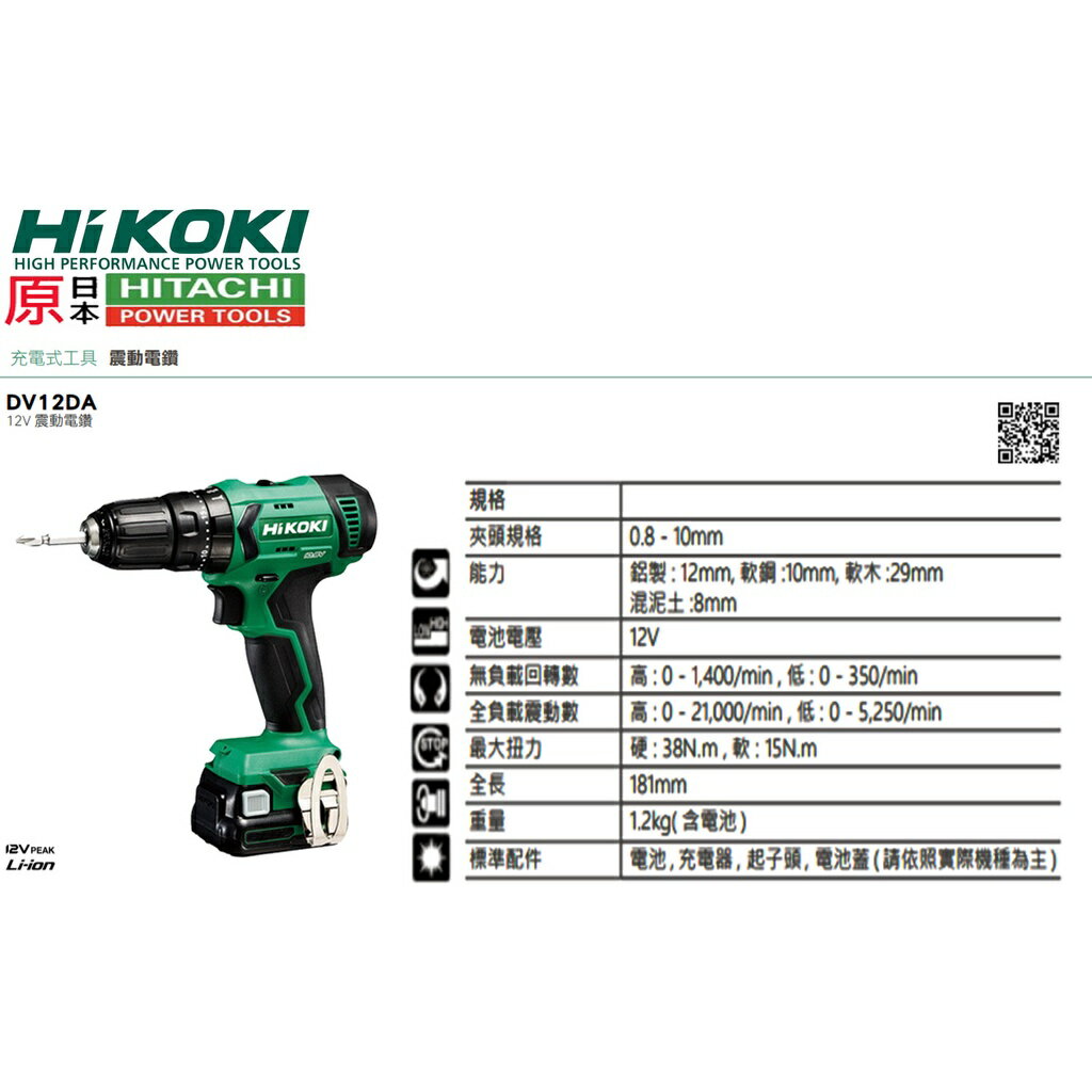 台北益昌 HIKOKI DV12DA WH12DA 雙2.5 鋰電 震動 電鑽 衝擊 起子機 堆疊箱 KC12DA | 台北益昌電動工具建材 ...