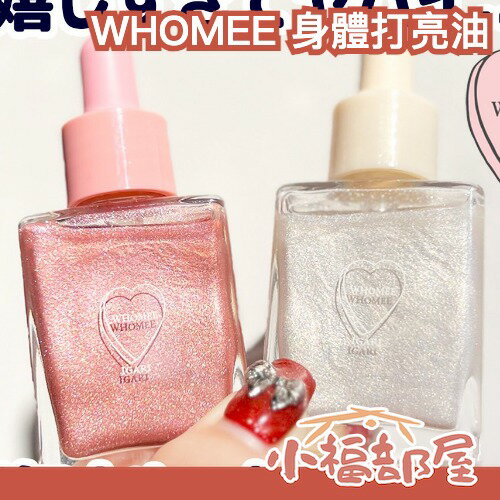 新色登場 WHOMEE 身體打亮油 20ml 打亮 高光 細閃 限定 珠光 保濕 透明感 光亮 滑順【小福部屋】 | 小福部屋 | 樂天市場Rakuten