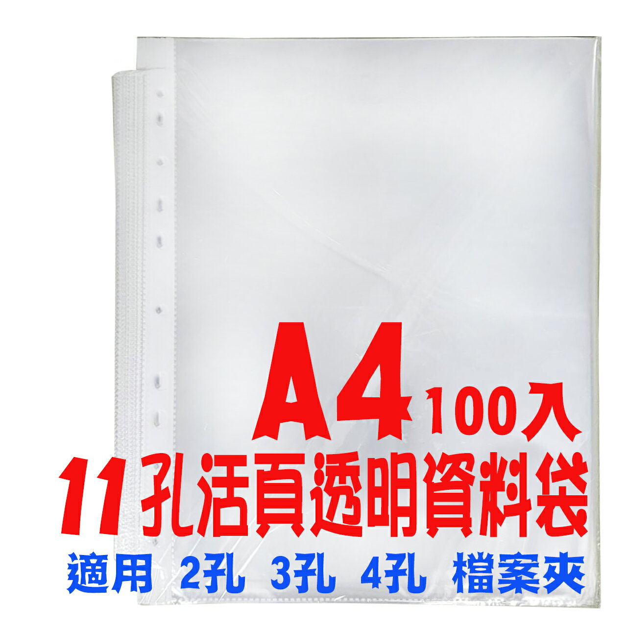 資料簿 資料簿內頁 文件袋 A4 11孔膠內頁(白邊) 100個入/包 11孔內頁 11孔白邊 11孔資料簿 資料保護袋 | 胖嘟嘟生活文化館 | 樂天市場Rakuten