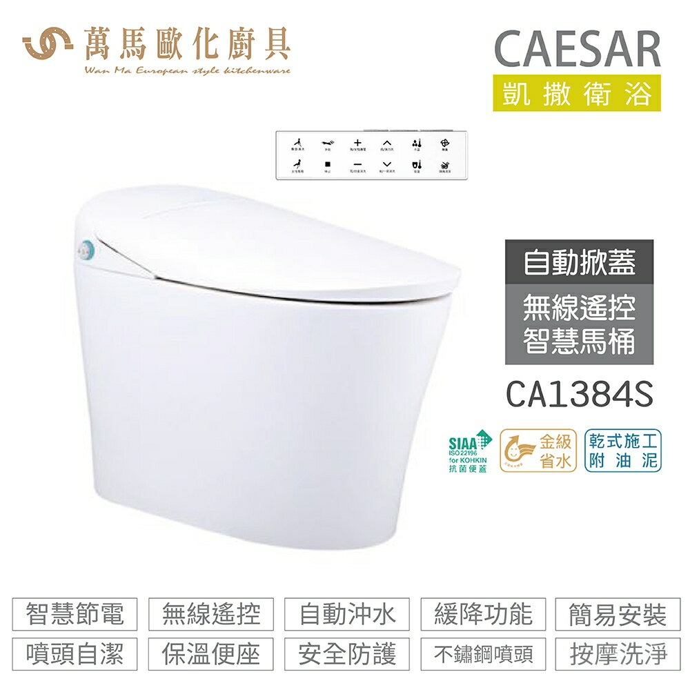 CAESAR 凱撒 智慧馬桶CA1384 / CA1384S 無線遙控、SIAA抗菌便座、金級省水 不含安裝【APP滿額下單10%點數(單一帳號最高5000點)】1/31止 | INFMARC ...