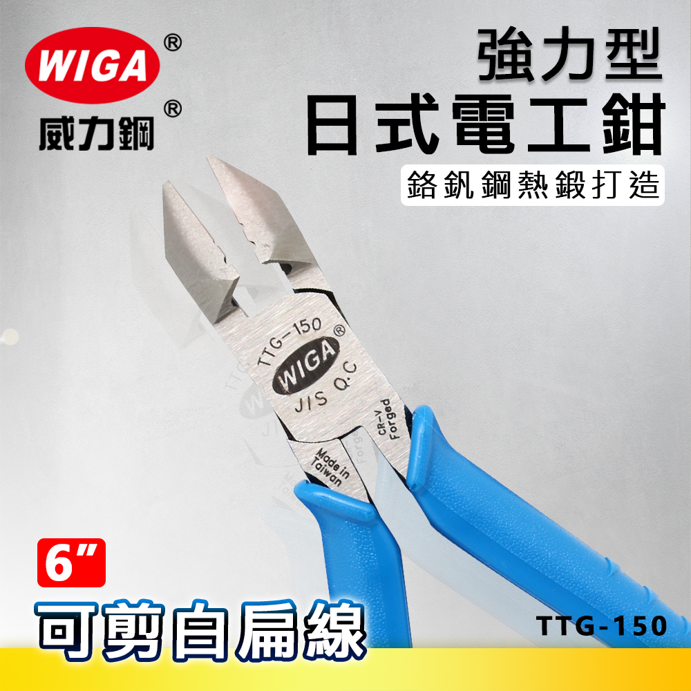 WIGA 威力鋼 TTG-150 6吋 強力型日式電工鉗 可剪白扁線 | 威力鋼工具旗艦店直營店 | 樂天市場Rakuten