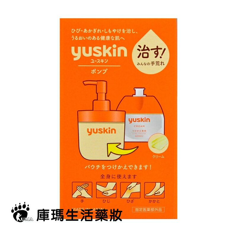 Yuskin悠斯晶 乳霜 180g【庫瑪生活藥妝】液壓瓶 | KUMA庫瑪醫材 | 樂天市場Rakuten