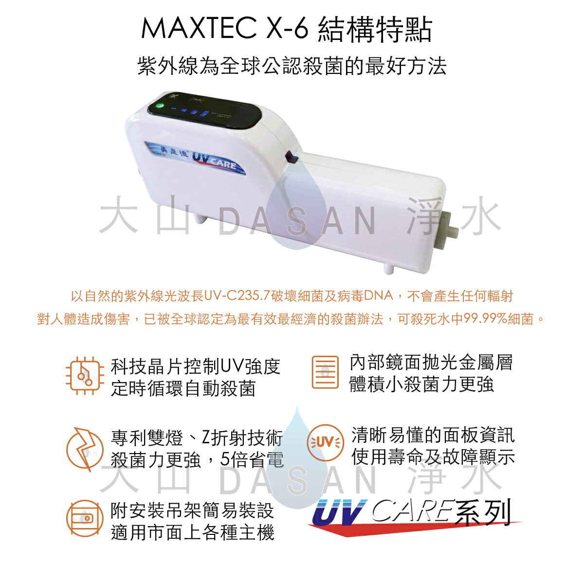 美是德 MAXTEC X-6 智能紫外線水殺菌器 免換耗材 高效節能 UV 殺菌 | 大山淨水生活館直營店 | 樂天市場Rakuten