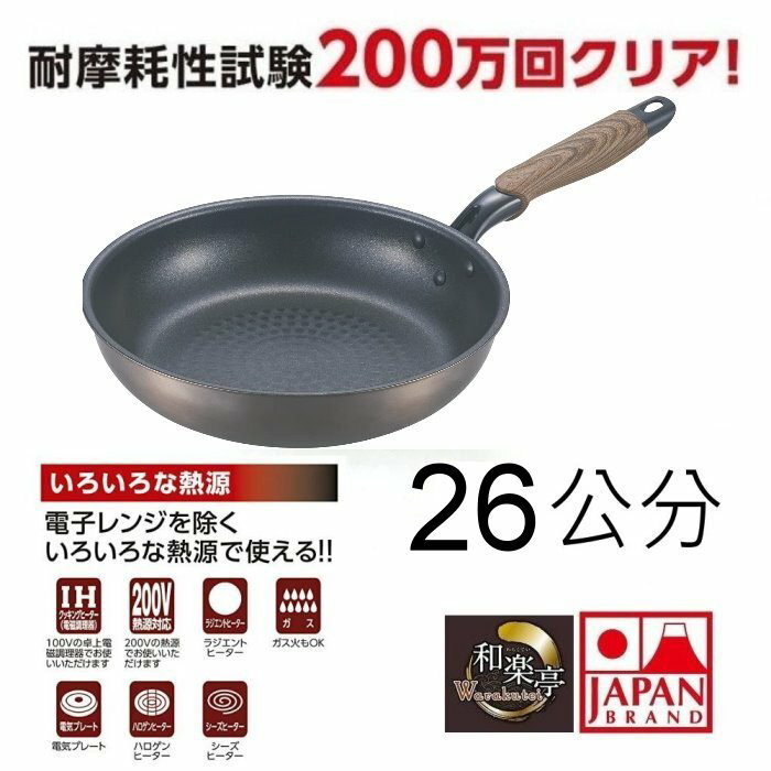 日本製 竹原製缶 和樂亭不沾平底鍋-26公分-電磁爐.瓦斯爐.IH爐都可用-2百萬次耐磨測試.鍋底加厚 | asdfkitty可愛家精品店直營店 | 樂天市場Rakuten