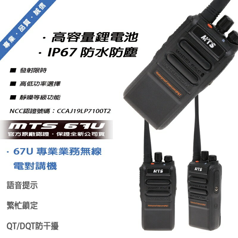 MTS 67U 防水型無線電對講機 IP67 | 嘉成無線電對講機專賣店 | 樂天市場Rakuten