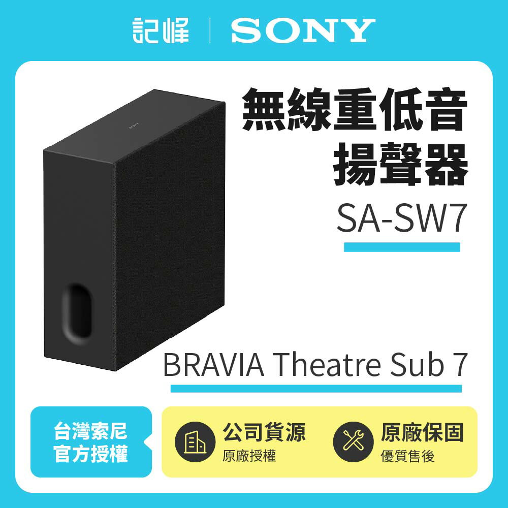 【SONY索尼】SA-SW7 100W無線重低音 BRAVIA Theatre Sub 7 | 記峰家電館 | 樂天市場Rakuten