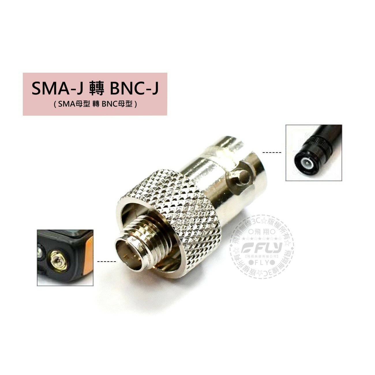 《飛翔無線3C》無線電 轉接頭 SMA-P SMA-J BNC-J 對講機轉傳統天線 手持機接BNC訊號線 | 飛翔商城直營店 | 樂天市場Rakuten