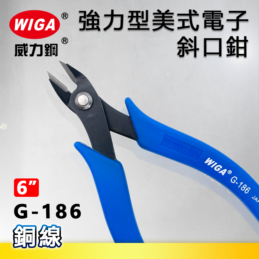 WIGA 威力鋼 G-186 6吋 強力型美式電子斜口鉗 | 威力鋼工具旗艦店直營店 | 樂天市場Rakuten