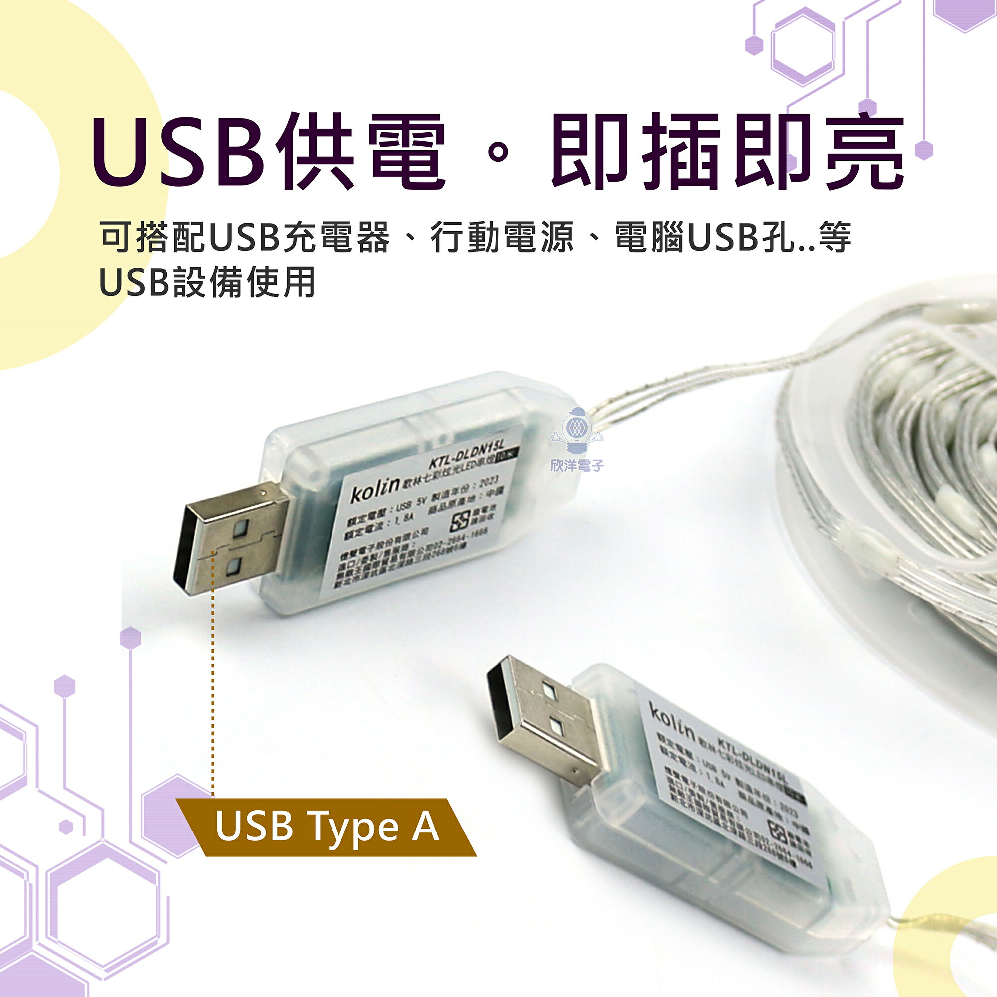 欣洋電子 ※ kolin 歌林 USB 5V 七彩炫光LED串燈 10米 (KTL-DLDN15L) 宴會 派對 KTV 酒吧 舞台 | 欣洋電子生活館直營店 | 樂天市場Rakuten