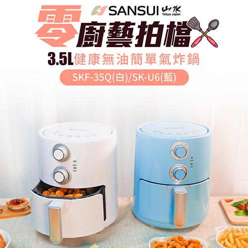 SANSUI山水 3.5L 健康無油氣炸鍋SKF-35Q【愛買】 | 愛買線上購物直營店 | 樂天市場Rakuten