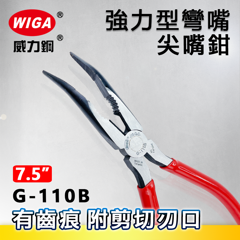 WIGA 威力鋼 G-110B 7.5吋 彎嘴強力型尖口鉗[附剪切口] | 威力鋼工具旗艦店直營店 | 樂天市場Rakuten