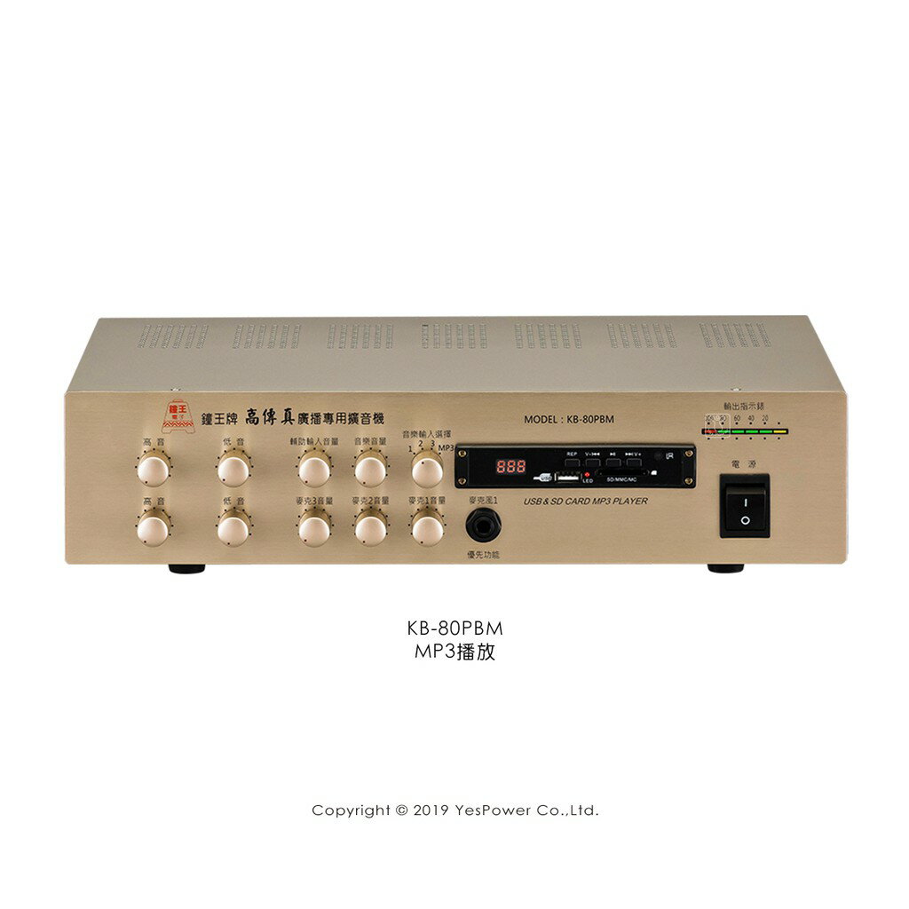 *來電優惠*KB-80PB/KB-80PBM/KB-80PBMF 鐘王 PA高傳真擴大器/選配MP3播放+FM收音機or錄音 | 悅適影音教學導覽用品 | 樂天市場Rakuten