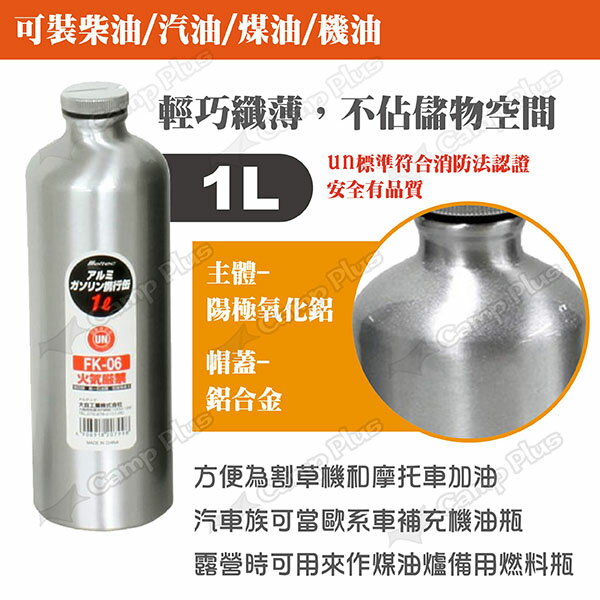 【Meltec】大自工業 攜帶式油瓶 1L FK-06 汽油鋁瓶罐 汽油罐 油桶 鋁合金攜行式燃料罐 露營 悠遊戶外 | 悠遊戶外露營生活館直營店 | 樂天市場Rakuten