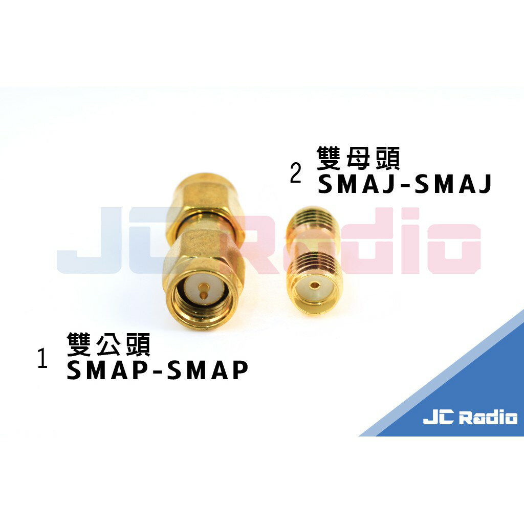 SMA 雙公頭 雙母頭 SMAJ-SMAJ SMAP-SMAP 無線電手持機轉接頭 | 嘉成無線電對講機專賣店 | 樂天市場Rakuten