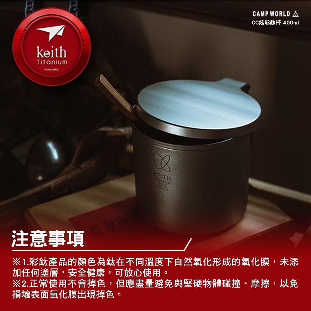 Keith鎧斯 CC炫彩鈦杯400ml 露營杯 杯子 馬克杯 水杯 露營 逐露天下 | 逐露天下 露營戶外旅行用品 專賣 | 樂天市場Rakuten