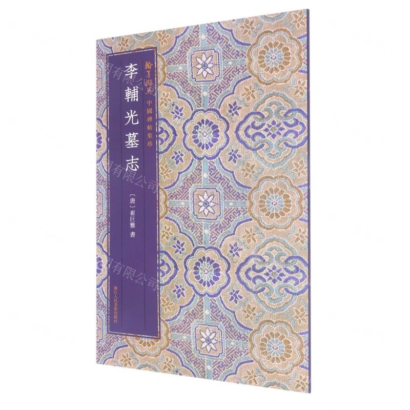 李輔光墓誌/翰墨擷英中國碑帖集珍丨天龍圖書簡體字專賣店丨9787534087462 (tl2425) | 天龍簡體字圖書專賣店直營店 | 樂天 ...