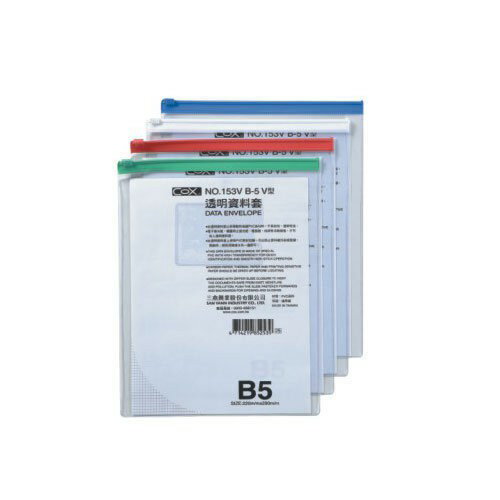 COX三燕 NO.153H/153V B5 橫式 直式 透明資料套 透明資料袋 收納袋 文件套 拉鍊袋 夾鍊袋 資料夾 | 偉旗文具直營店 | 樂天市場Rakuten