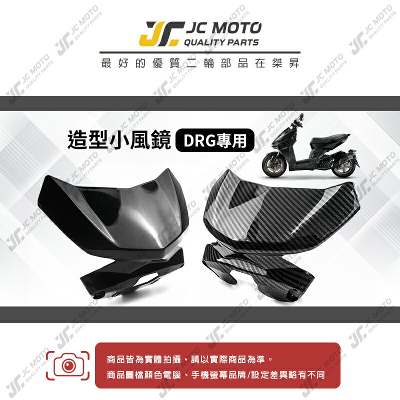 【JC-MOTO】 DRG 小風鏡 遮陽板 導流罩 風鏡 小導流板 SYM 燻黑 卡夢水轉 | JC MOTO桀昇機車精品 | 樂天市場Rakuten