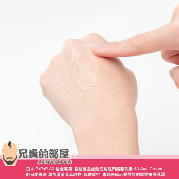 日本 PxPxP A3 後庭專用 高黏度長效型低敏肛門擴張乳霜 Anal Cream 純日本國產 添加蘆薈葉萃取物 專為後庭玩樂設計的鬆弛擴張乳霜 | ANIKIROOM 兄貴的部屋直營店 ...
