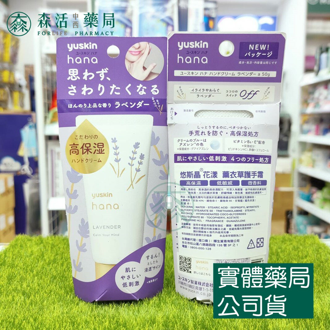 藥局現貨_[悠斯晶Yuskin] Hana花漾護手系列 護手霜 50g 柚子花/櫻花/薰衣草/日本玫瑰 | 森活中西藥局 | 樂天市場Rakuten