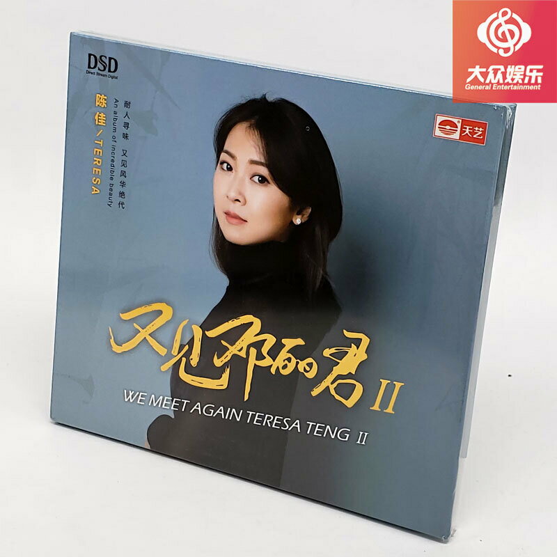 天藝唱片 陳佳《又見鄧麗君II》2018新專輯 獨上西樓DSD 1CD 正版 | 大玩家專營店 | 樂天市場Rakuten