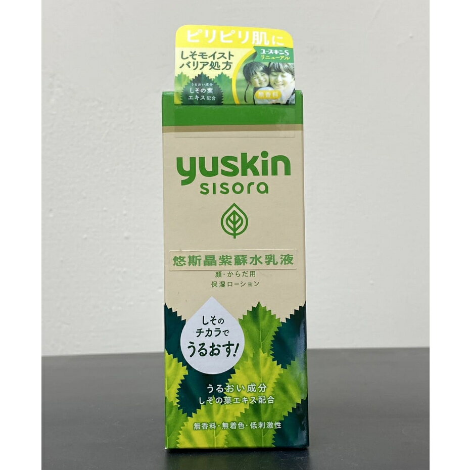 現貨 日本原裝 Yuskin 悠斯晶 紫蘇水乳液 76ml 公司貨 澄石藥局 實體店面 (舒緩神霜/滋潤不油膩) | 澄石藥局 | 樂天市場Rakuten