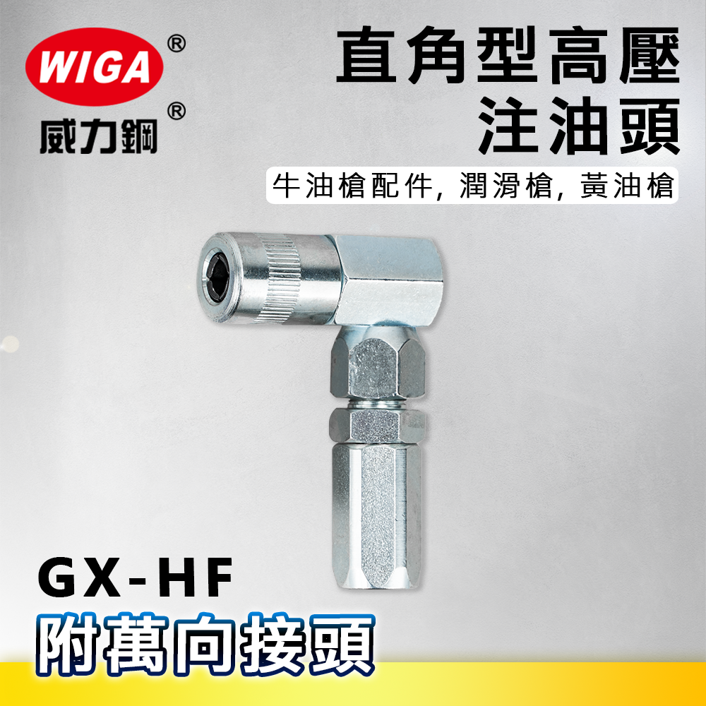 WIGA 威力鋼 GX-HF 直角型高壓注油頭附萬向接頭[不卡油管, 牛油槍配件, 潤滑槍, 黃油槍] | 威力鋼工具旗艦店直營店 | 樂天市場Rakuten