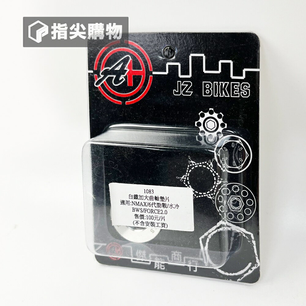 傑能 JZ Bikes 曲軸墊片 白鐵 加大曲軸墊片 適用於 水冷BWS FORCE2.0 NMAX 六代勁戰 六代戰 | 指尖購物 | 樂天市場Rakuten