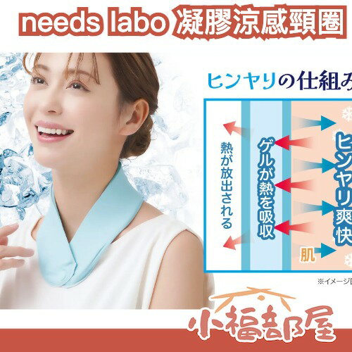 日本 needs labo 凝膠涼感頸圈 清爽 涼爽 出遊必備 男女通用 方便攜帶 春夏 降溫 園藝活動 戶外 運動【小福部屋】 | 小福部屋 ...